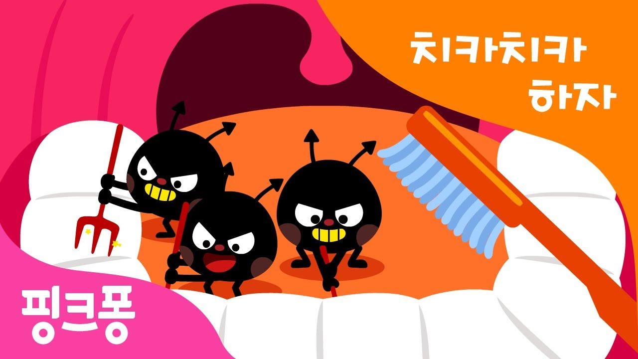 핑크퐁과 함께 치카치카 양치하자 치카송 양치 습관 핑크퐁 생활습관동요 Youtube