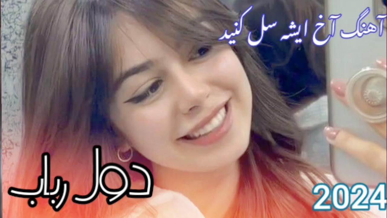 آهنگ دول رباب اخ ایشه سل کنید Youtube