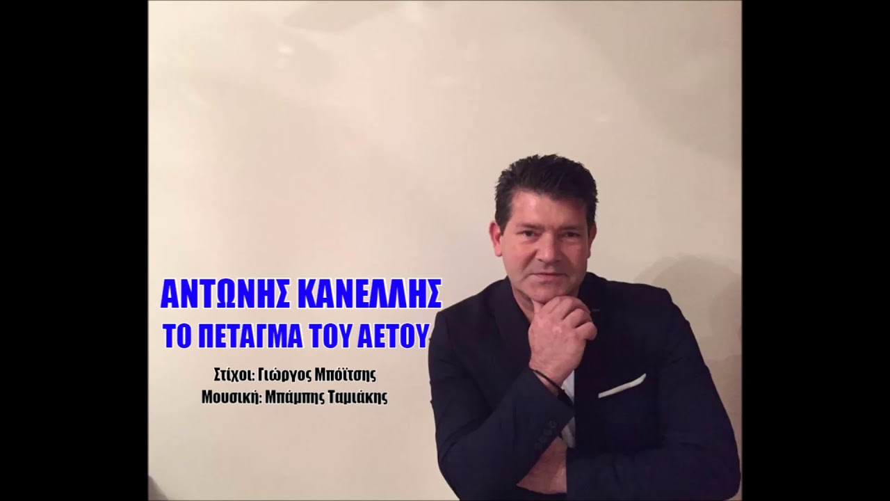 ΑΝΤΩΝΗΣ ΚΑΝΕΛΛΗΣ OFFICIAL VIDEO ΤΟ ΠΕΤΑΓΜΑ ΤΟΥ ΑΕΤΟΥ - YouTube