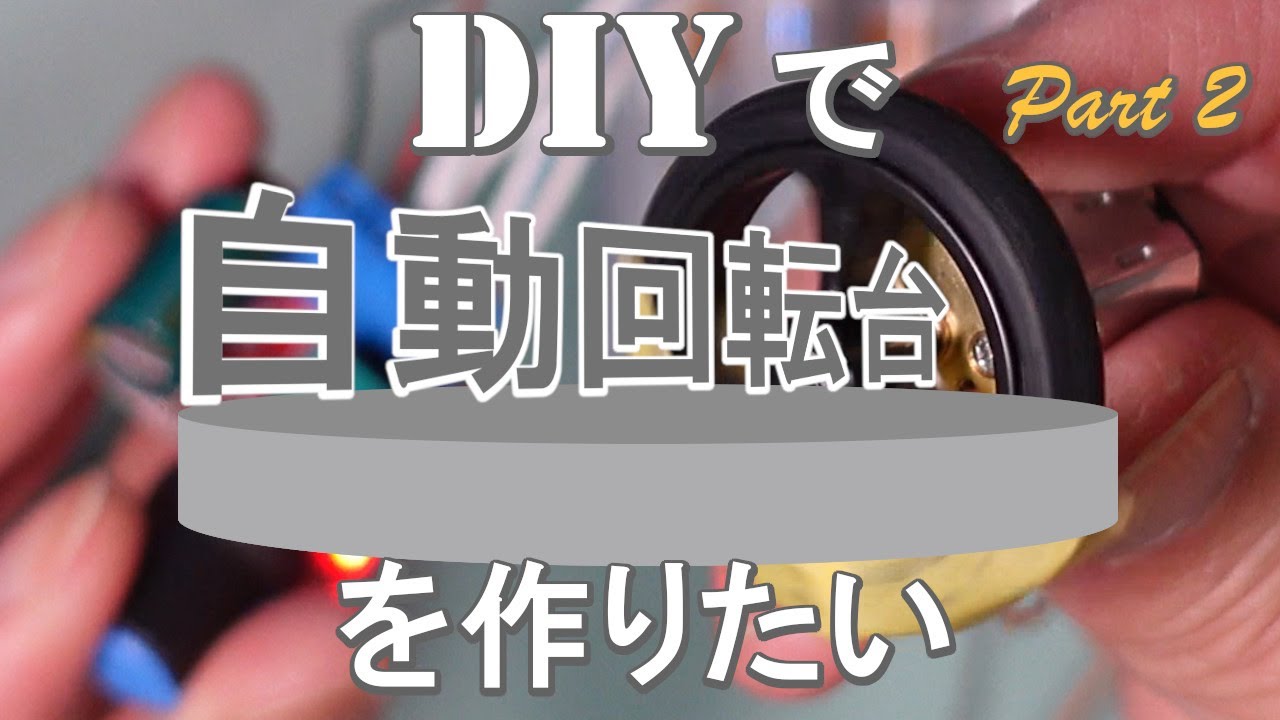 【diy】オリジナルの自動回転台を作りたい Part2 Dcギアモーターを正逆回転させる【直径30cm以上無段変速逆回転可usb C給電対応】 Youtube