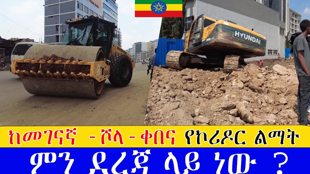 ከመገናኛ - ሾላ - ቀበና የኮሪዶር ልማት ምን ደረጃ ላይ ነው ? ። Addis Ababa Walking Tour (megenagna- kebena ) - YouTube