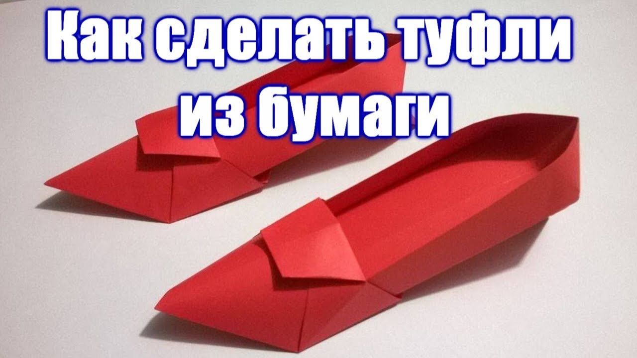 "КАК СДЕЛАТЬ ТУФЛИ ИЗ БУМАГИ"QAGOZDAN TUFLI YASASHNI O'RGANAMIZ - YouTube