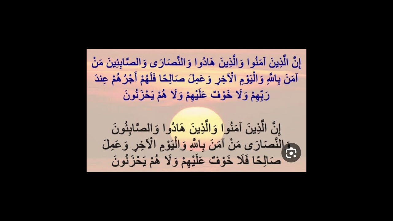 كلمة قرآنية الذين آمنوا والذين هادوا والصابئون والنصارى 🤔‼️نفهمها ️👍