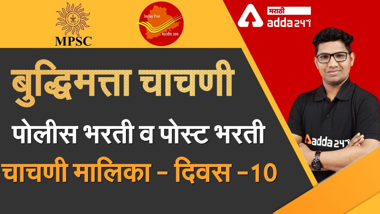 Police Bharti and Post Bharti Test Series (Day 10) | Reasoning in ...