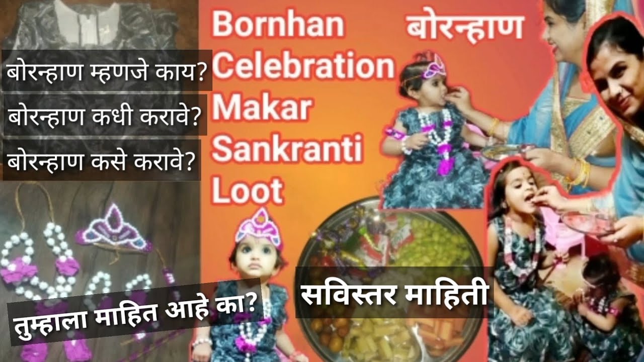 बोरन्हाण म्हणजे काय? कधी करावे? सविस्तर माहिती Bornhan information ...