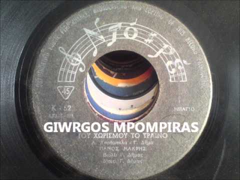 ΜΑΚΡΗΣ ΠΑΝΟΣ - ΤΟΥ ΧΩΡΙΣΜΟΥ ΤΟ ΤΡΑΙΝΟ - YouTube