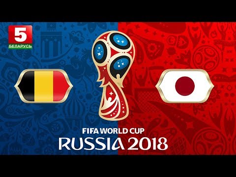 ЧМ-2018. Бельгия - Япония. Обзор
