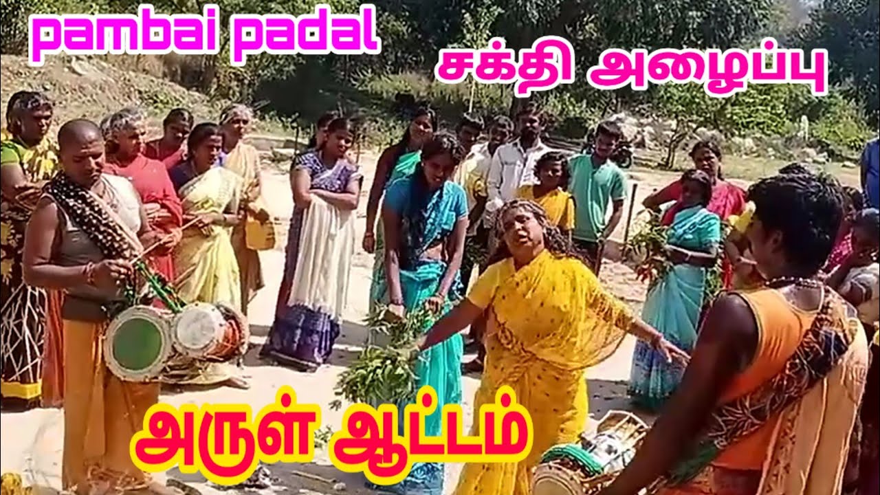 Pambai padal | பம்பை பாடல் | தீர்த்தக்குடம் சக்தி அழைப்பு | pambai ...