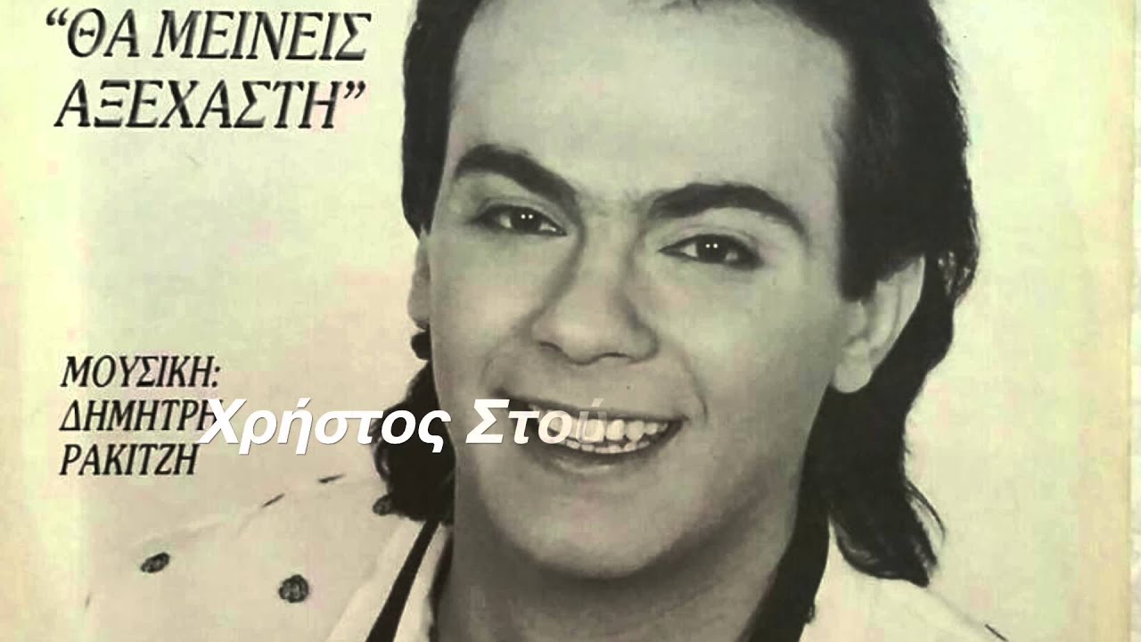 ΧΡΗΣΤΟΣ ΣΤΟΥΡΟΣ - ΑΝ ΤΗ ΔΕΙΣ ΦΙΛΕ ΜΟΥ - YouTube