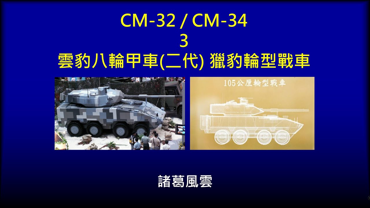 CM-32/CM-34-3-雲豹八輪甲車(二代)-獵豹輪型戰車 - YouTube