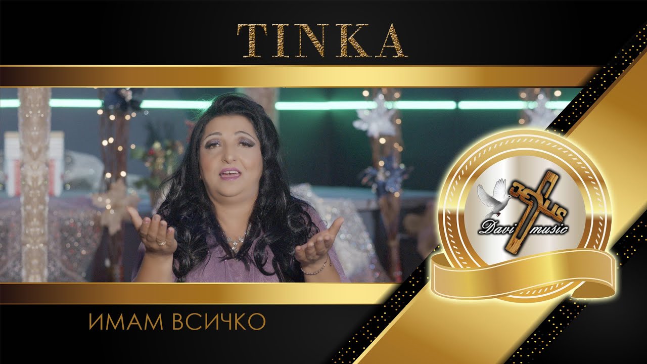 TINKA - IMAM VSICHKO, 2024 / Тинка - Имам всичко, 2024 ♪ | 4K - YouTube