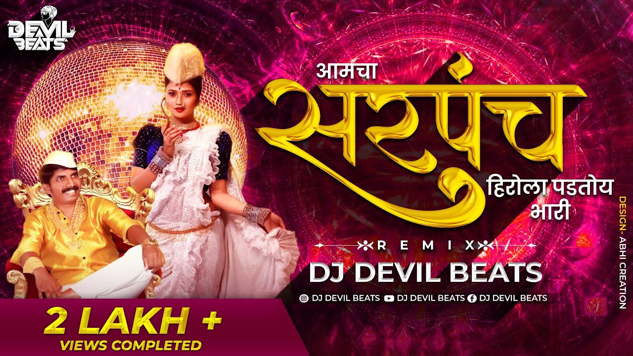 Aamcha Sarpanch Herola Padtoy Bhari | आमचा सरपंच हिरोला पडतोय भारी | Dj Devil Beats |Marathi Dj ...