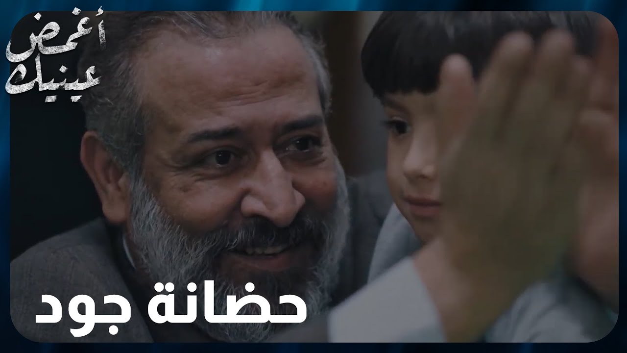 مسلسل اغمض عينيك L الحلقة 7 L حضانة جود Youtube