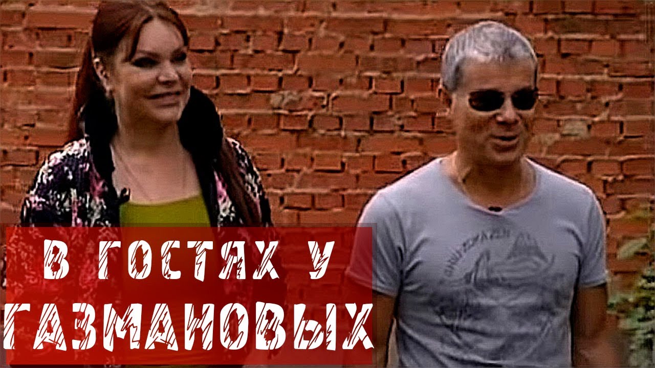 В ГОСТЯХ У СЕМЬИ ГАЗМАНОВЫХ Youtube