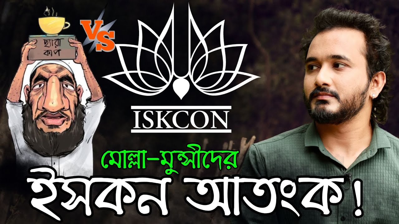 মোল্লা-মুন্সীরা কেন ইসকনকে এত ভয় পায়? || Asad Noor | 05 November 2024 ...
