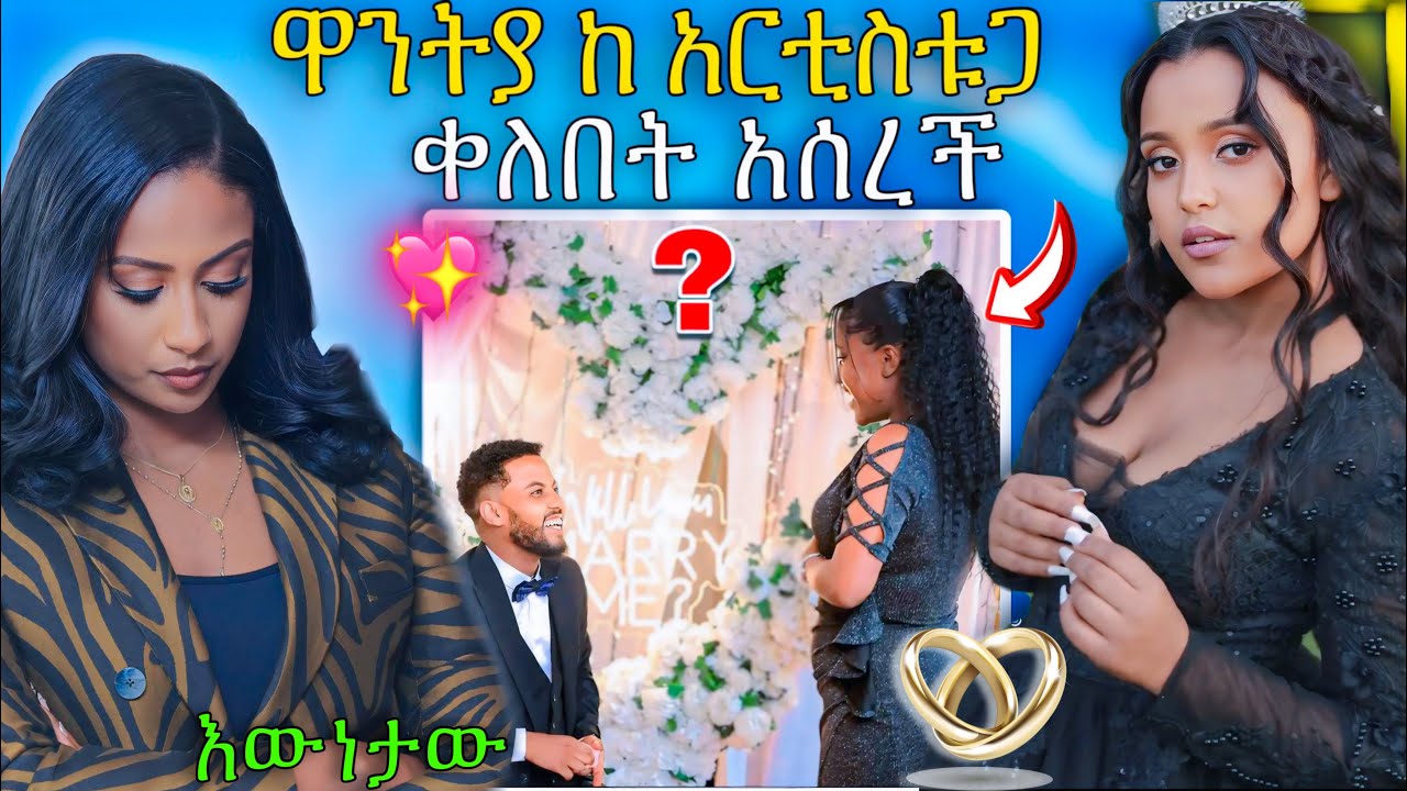 🛑 ዋንትያ ከ ተዋቂው አርቲስት ጋር ቀለበት ብዙዎችን ያነጋገረው ቪዲዮ እና ሉላ ገዙ ምን ነካት ? | Abreko ...