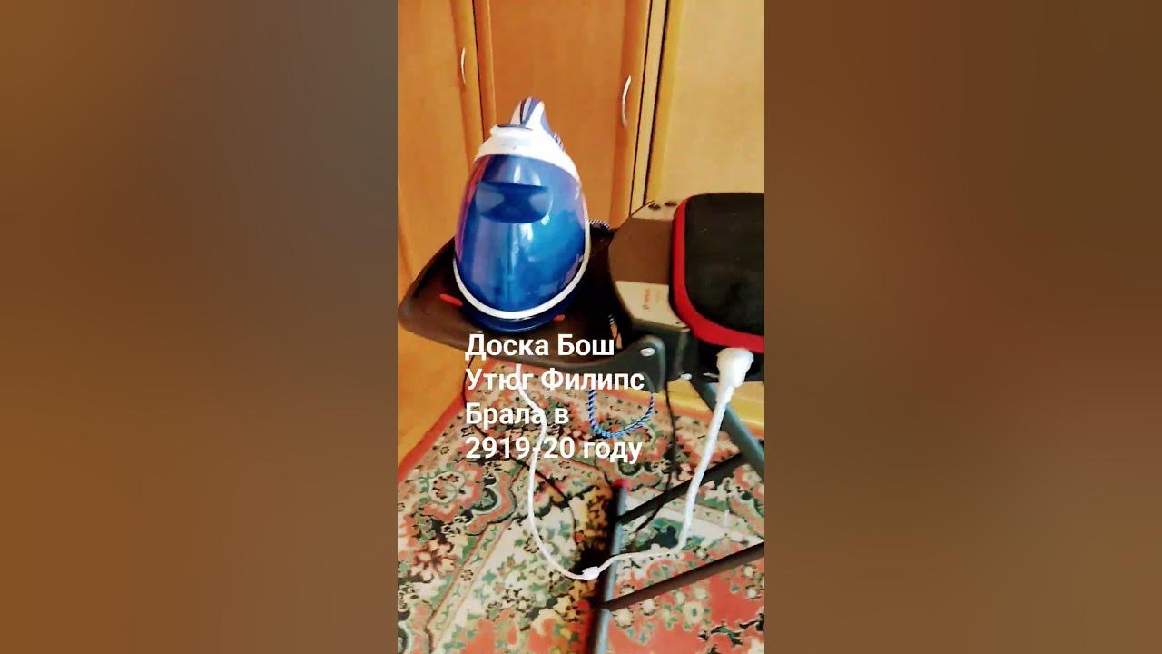 гладильная доска Бош и парогенератор утюг Филипс - YouTube