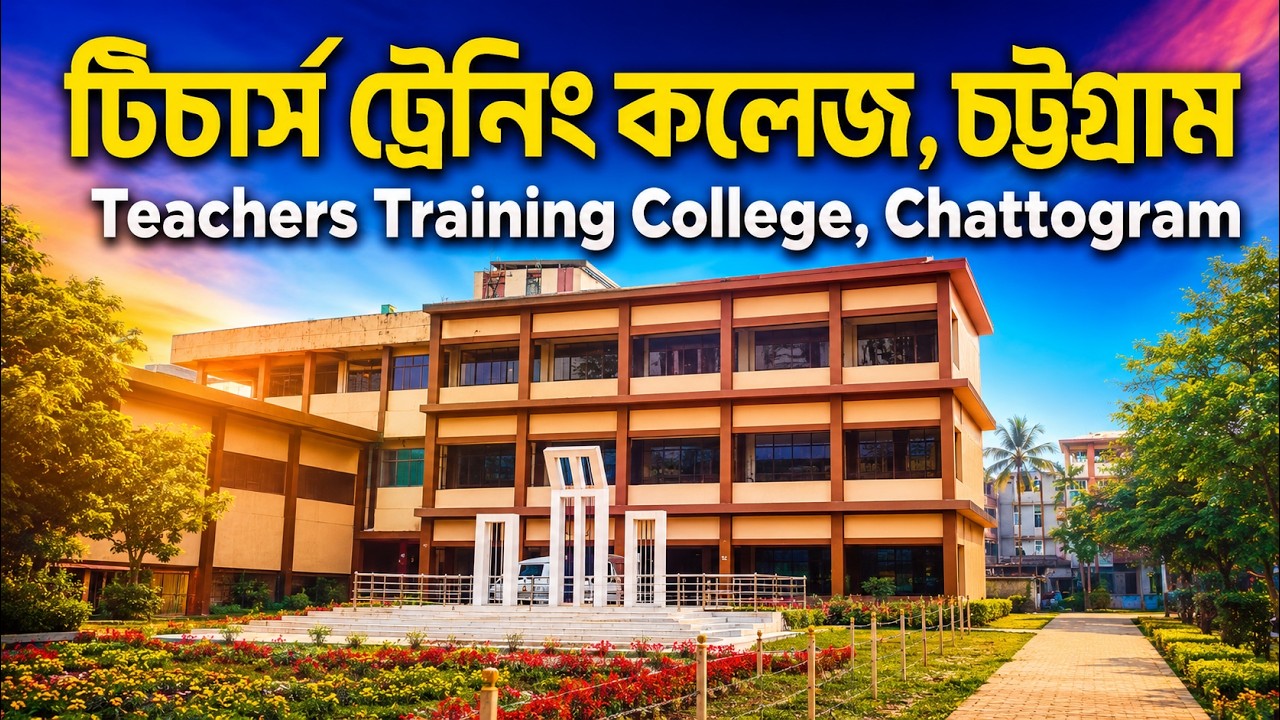টিচার্স ট্রেনিং কলেজ, চট্টগ্রাম Teachers Training College, Chattogram ...