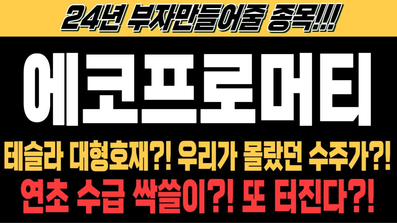 에코프로머티리얼즈 주가전망 긴급 속보 특급정보 테슬라 대형호재 우리가 몰랐던 수주가 연초 수급 싹쓸이 또
