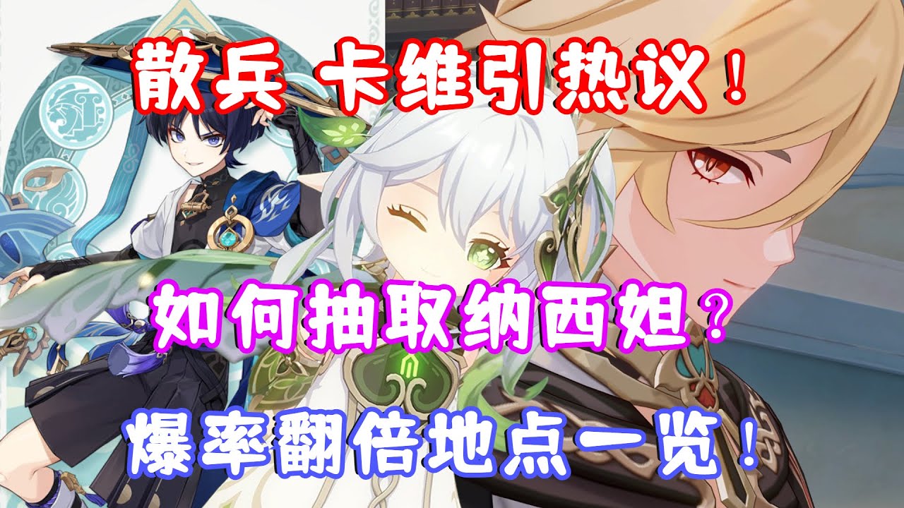 (原神)散兵 卡维引热议!如何抽取纳西妲?爆率翻倍地点一览! Youtube