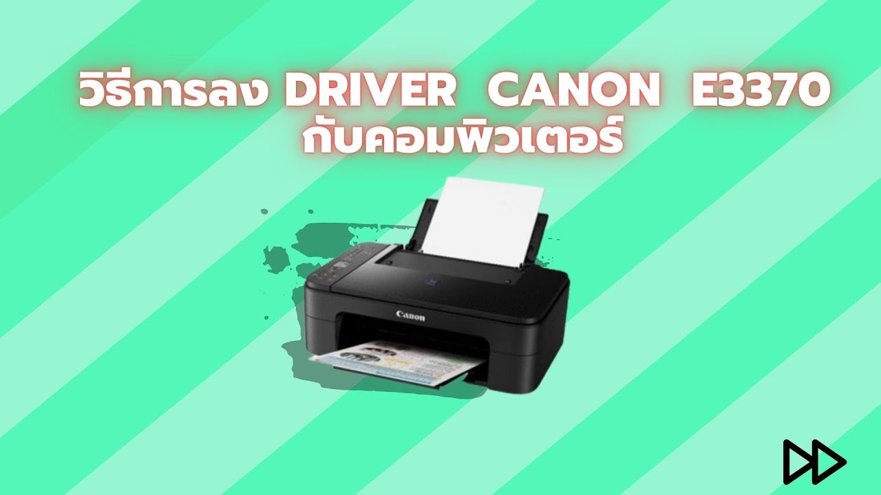 วิธีการลง driver Canon E3370 กับคอมพิวเตอร์ - YouTube