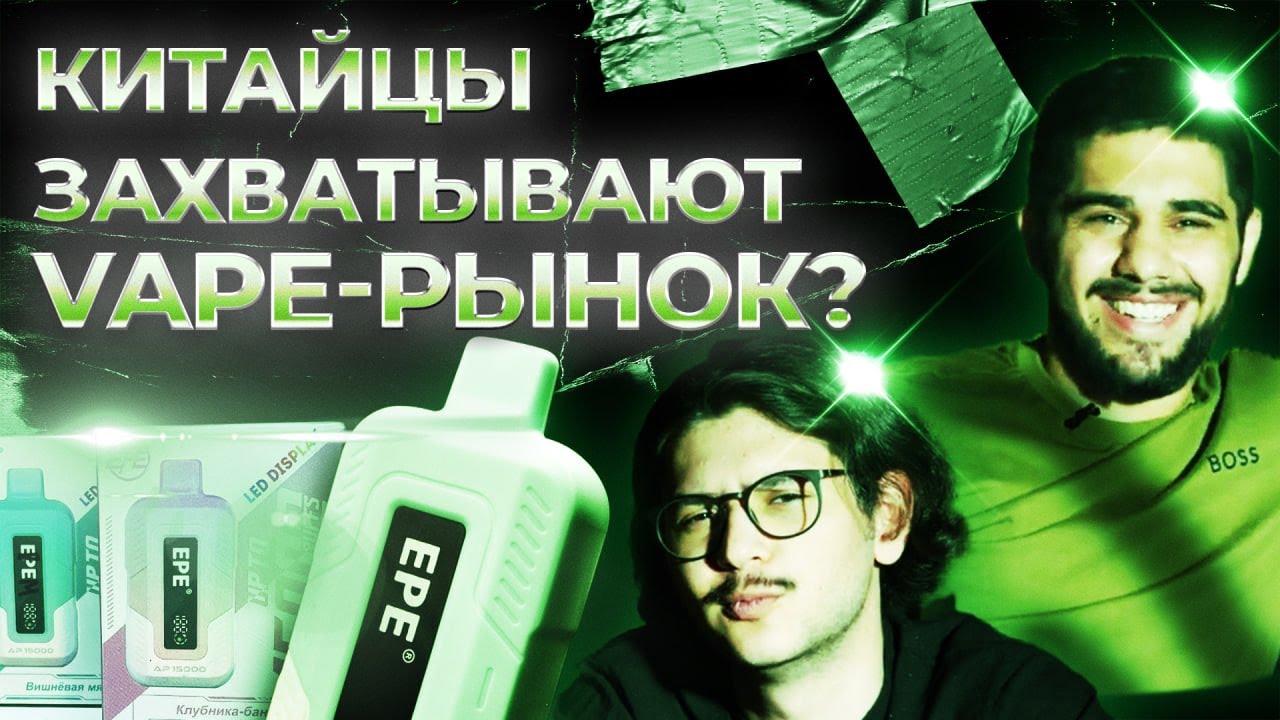 КИТАЙЦЫ ЗАХВАТЫВАЮТ VAPE-РЫНОК? | Обзор на EPE AP на 15к затяжек ...
