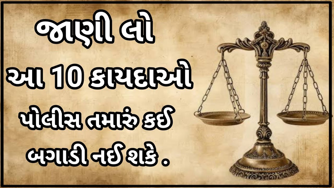 જાણી લો આ 10 કાયદા પોલીસ પણ તમારું કઈ બગાડી નહીં શકે | 10 Kayda Jani ...