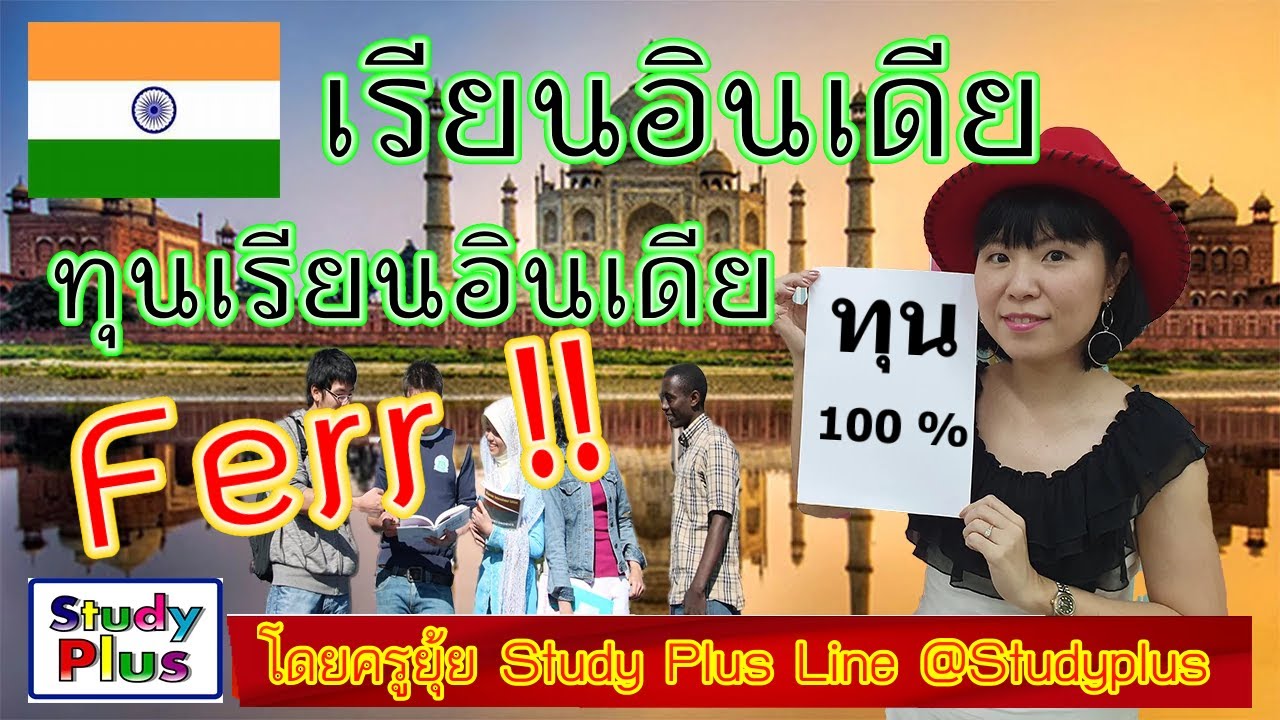 ได้ทุน100% เรียนต่ออินเดีย ทุนอินเดีย เรียนอินเดีย เรียนภาษา โดย ครูยุ้ย StudyPlus LineID ...