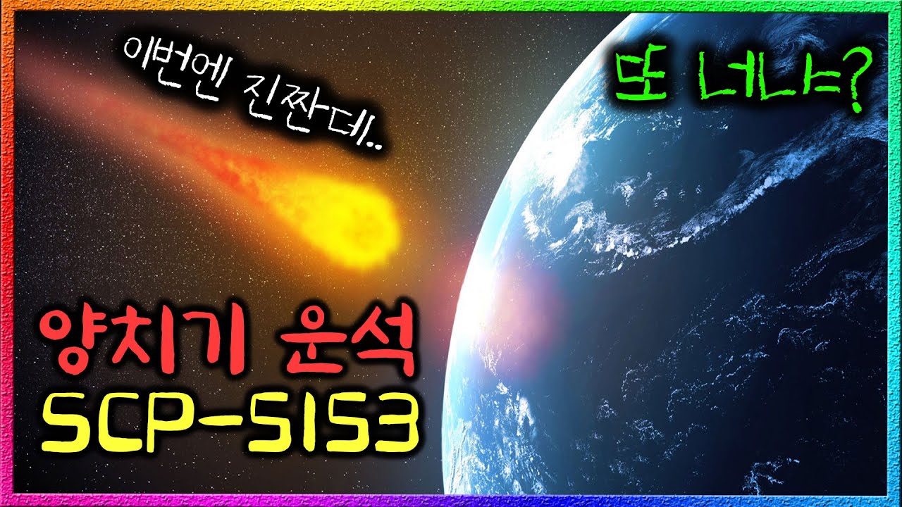 8번의 운석 충돌 위험에도 지구가 멀쩡할 수 있었던 이유 (SCP-5153) - YouTube