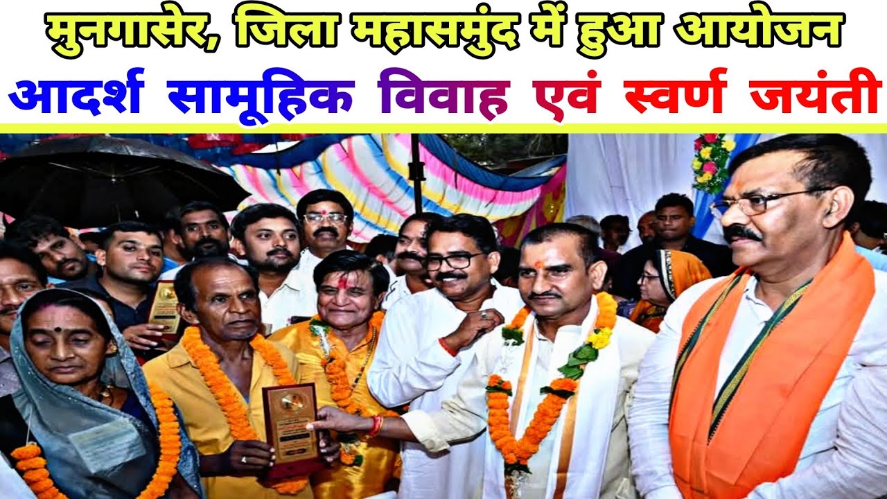 Sahu Samaj Mungaser : आदर्श सामूहिक विवाह एवं स्वर्ण जयंती समारोह का ...