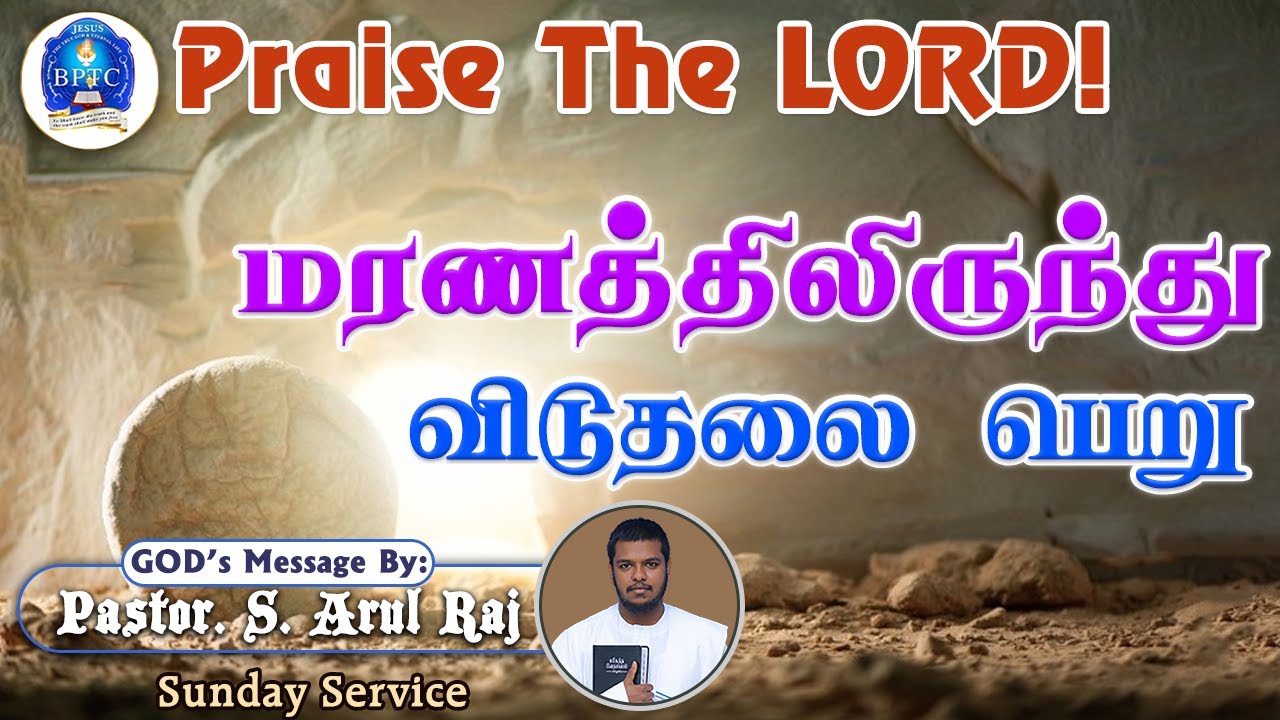 மரணத்திலிருந்து விடுதலை பெறு | John 11:43 | 09-03-2025 | Sunday Service ...