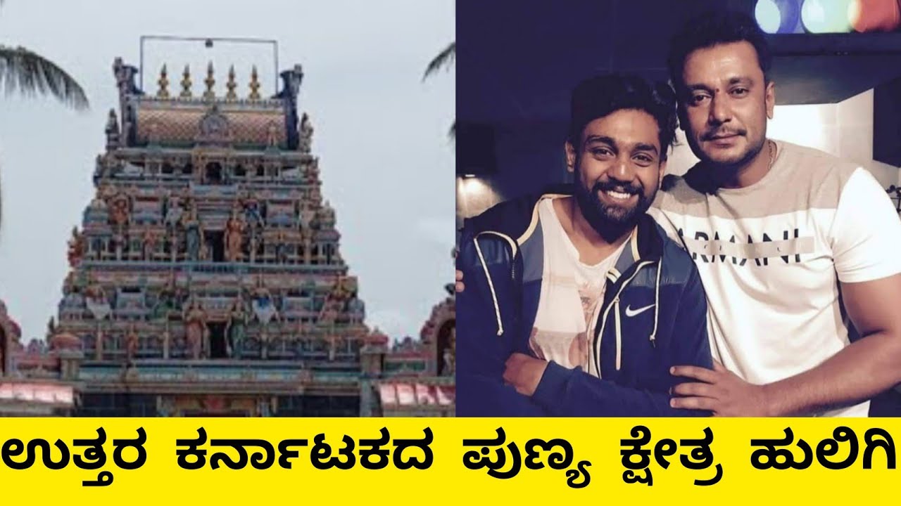 ಹುಲಿಗೆಮ್ಮ ದೇವಿ ದೇವಸ್ಥಾನ. UTTARA KARNATAKA FAMOUS HULIGEMMA TEMPLE ...