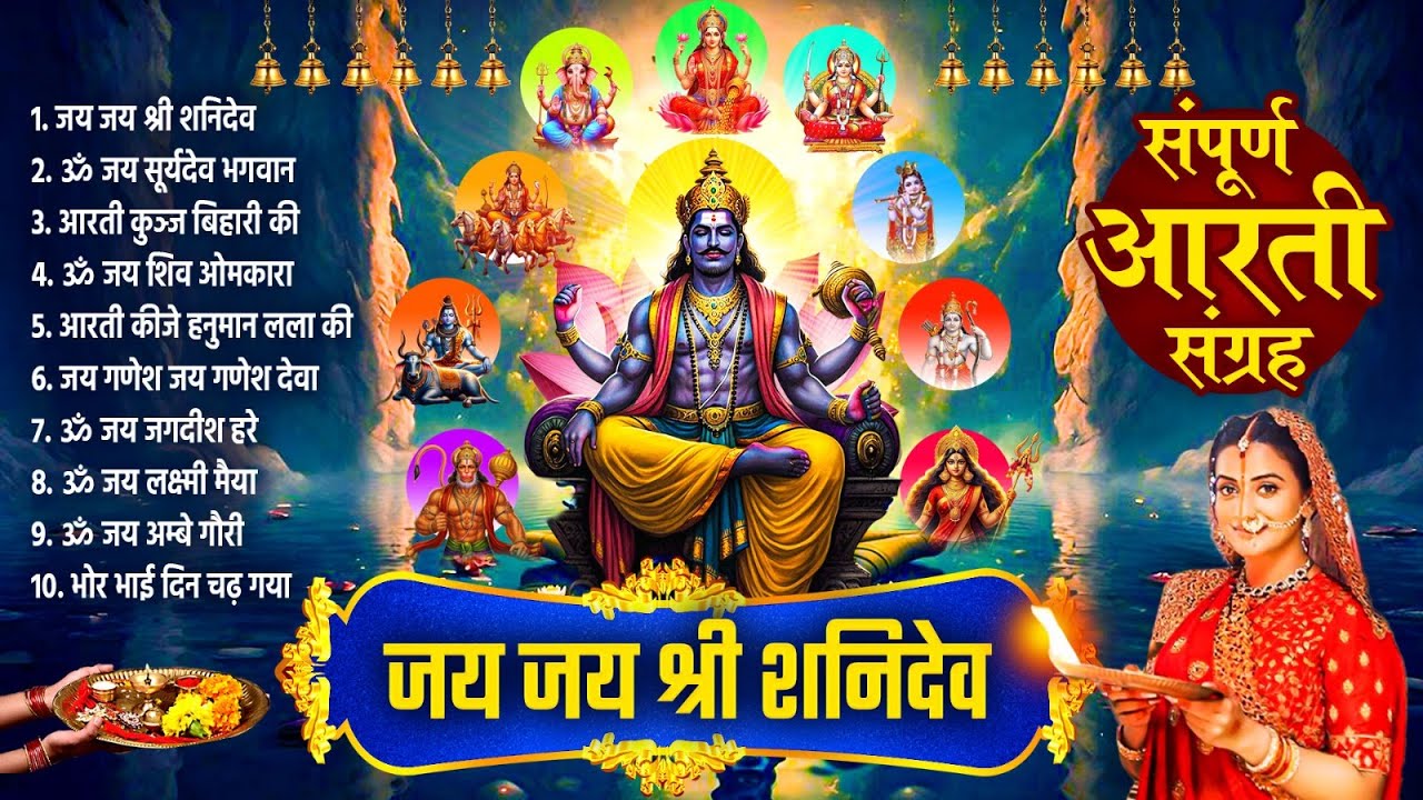 नसीब वाले सुनते है सम्पूर्ण आरती संग्रह | जय जय श्री शनिदेव | Sampoorn ...