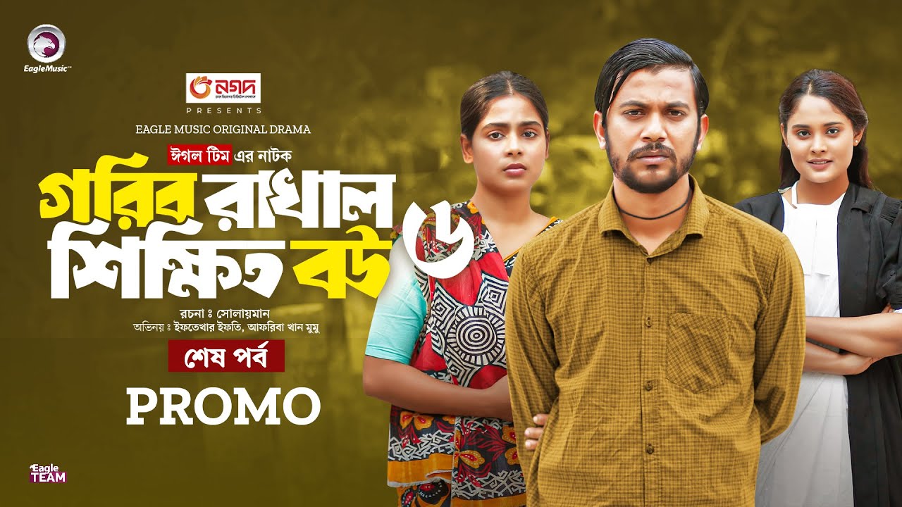 Gorib Rakhal Shikkhito Bou 6 | গরিব রাখাল শিক্ষিত বউ ৬ | শেষ পর্ব (Promo) Eagle Team । Natok ...