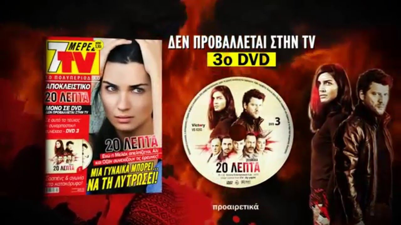 20 DAKIKA - 20 ΛΕΠΤΑ ΑΠΟΚΛΕΙΣΤΙΚΑ ΑΠΟ ΤΟ 7 ΜΕΡΕΣ TV DVD 3(ΔΕΝ ...