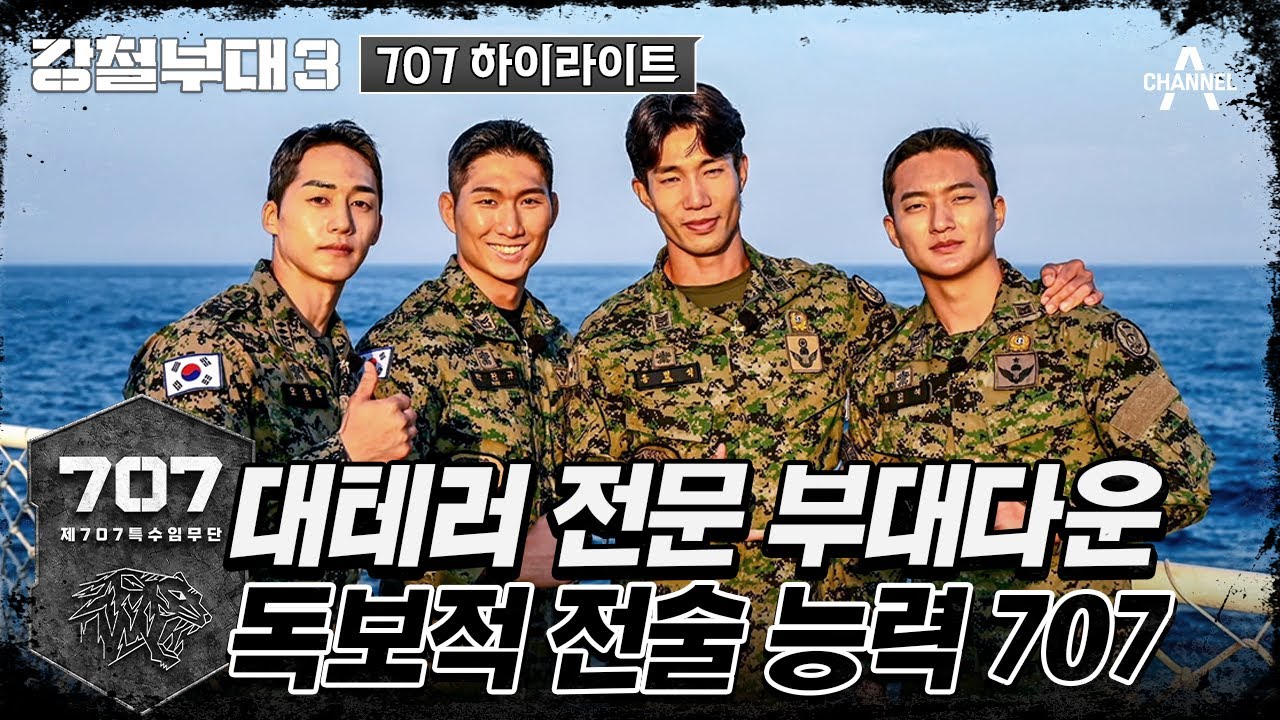 [#강철부대3] 지치지 않는 열정, 대테러의 교본 707⚜ | 강철부대3 #707 스페셜 - YouTube