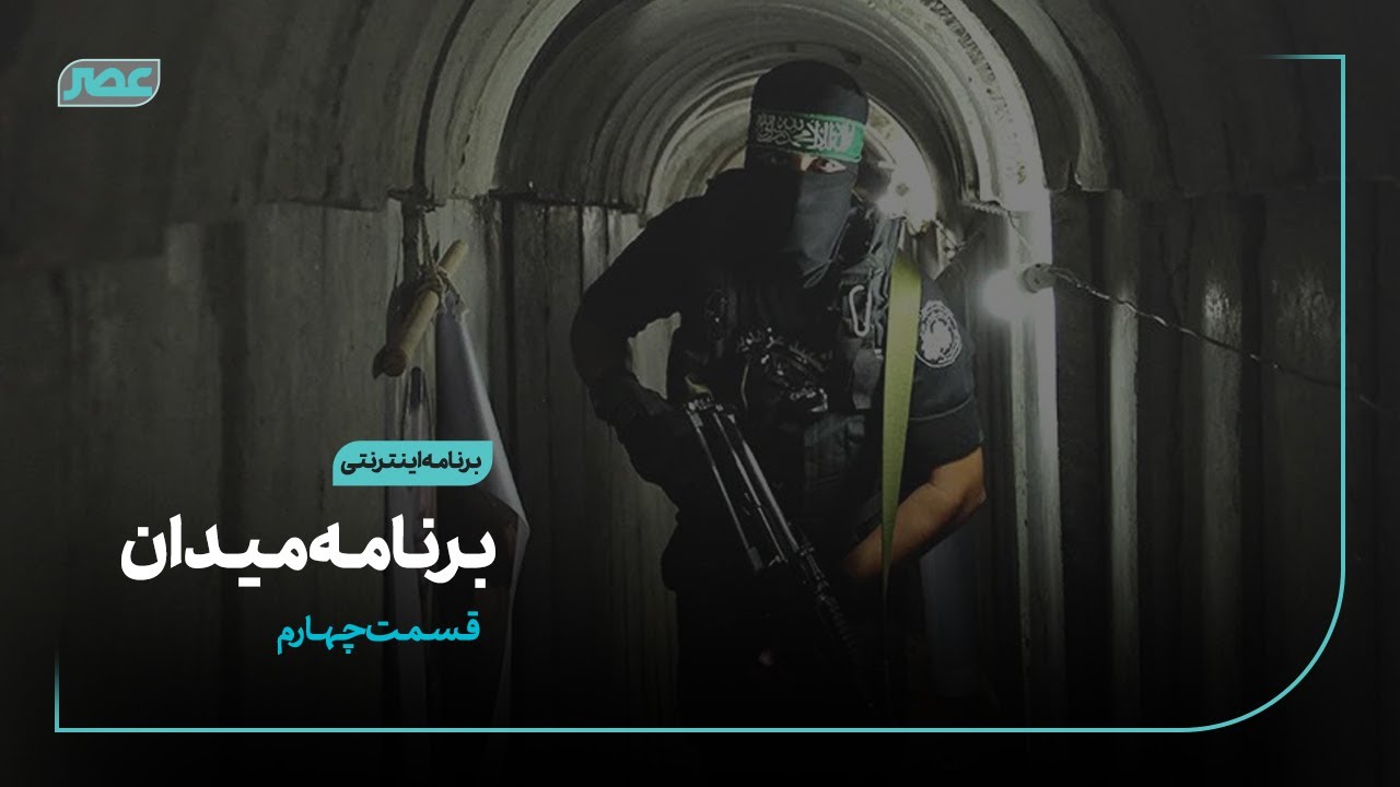 برنامه اینترنتی میدان | روح الله رضوی و .. | قسمت چهارم | عصر تی وی ...