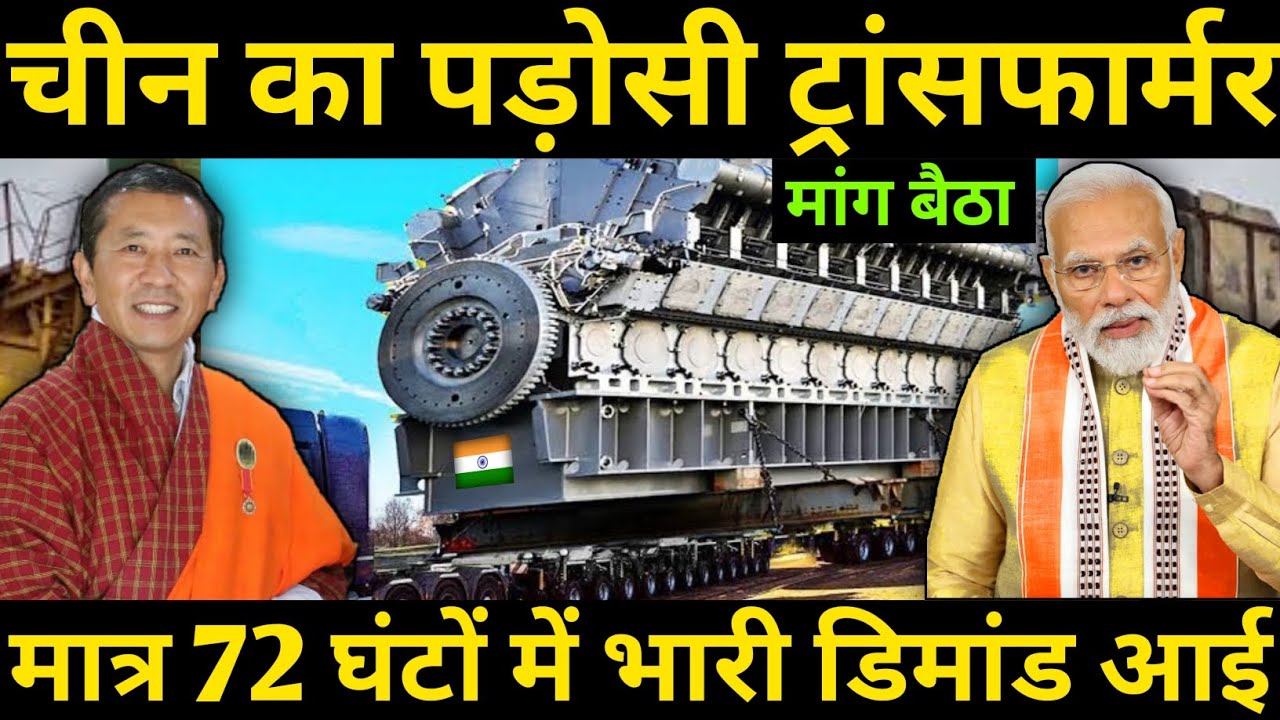 72 घंटों में चीन के पड़ोसी ने ट्रांसफार्मर की डिमांड भेजीBiggest export ...