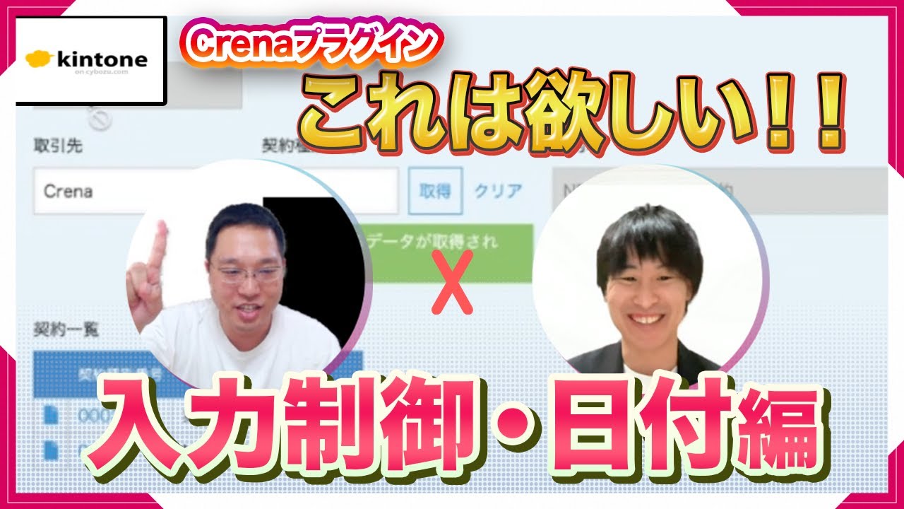 【株式会社Crena様/kintoneプラグインを紹介！】Crenaプラグイン これは欲しい！【後編】 - YouTube