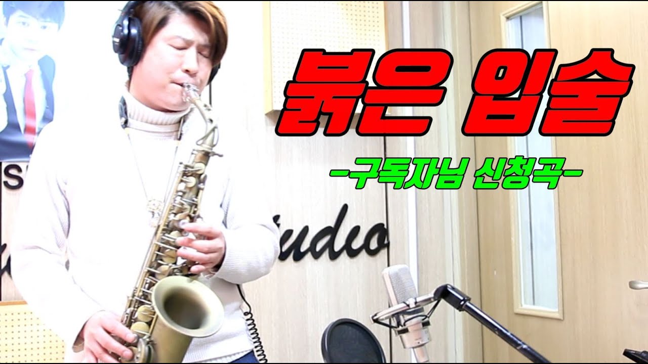★미스터 트롯2 박서진의 붉은 입술 앨토 색소폰 연주 ★한석희 색소폰 Tv Youtube