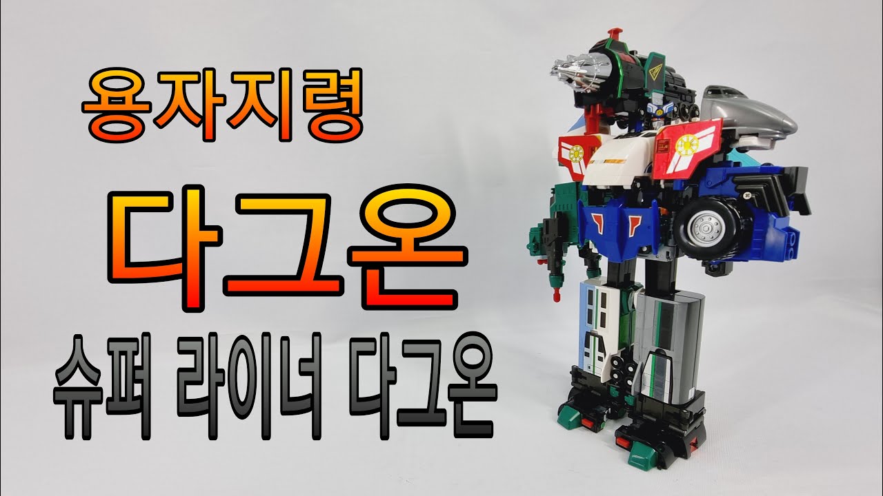 마지막 3+1 용자로봇 용자지령 다그온 슈퍼 라이너 다그온/Brave command dagwon super Liner ...