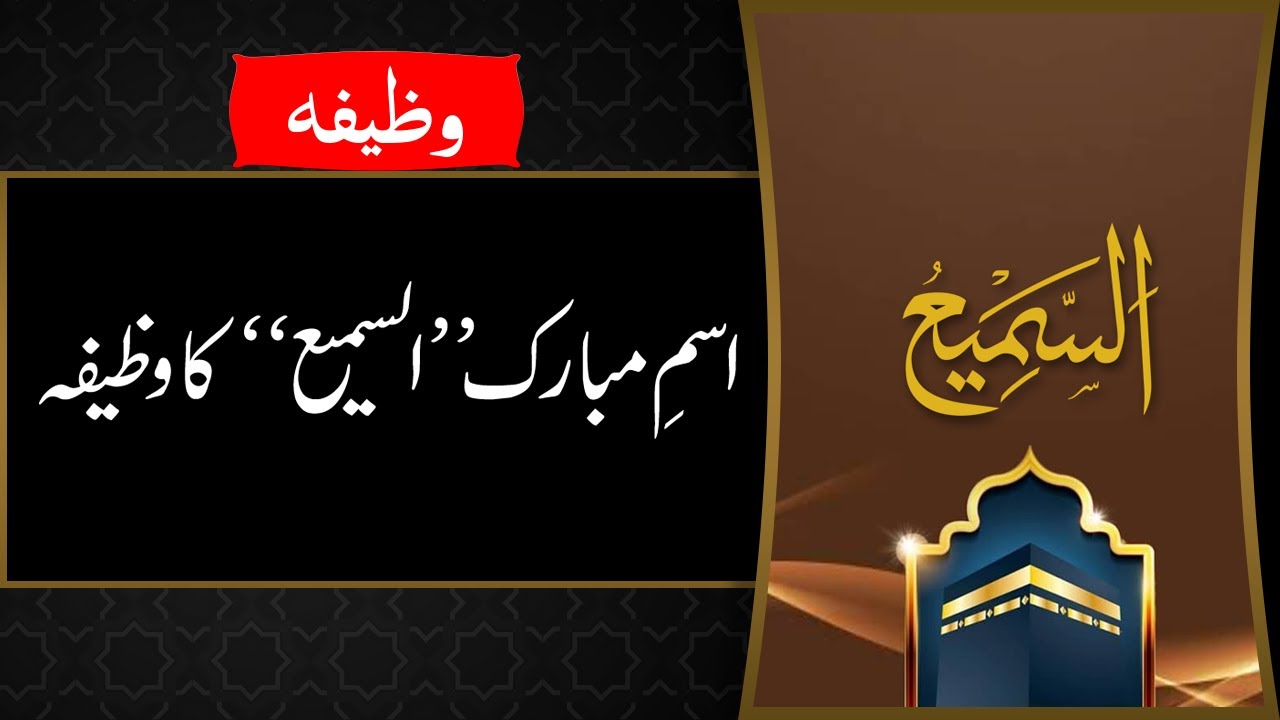 Ya Samio wazifa | Ya Samio ka Wazifa For Al Hajat | Ya Samiu ki Fazilat ...