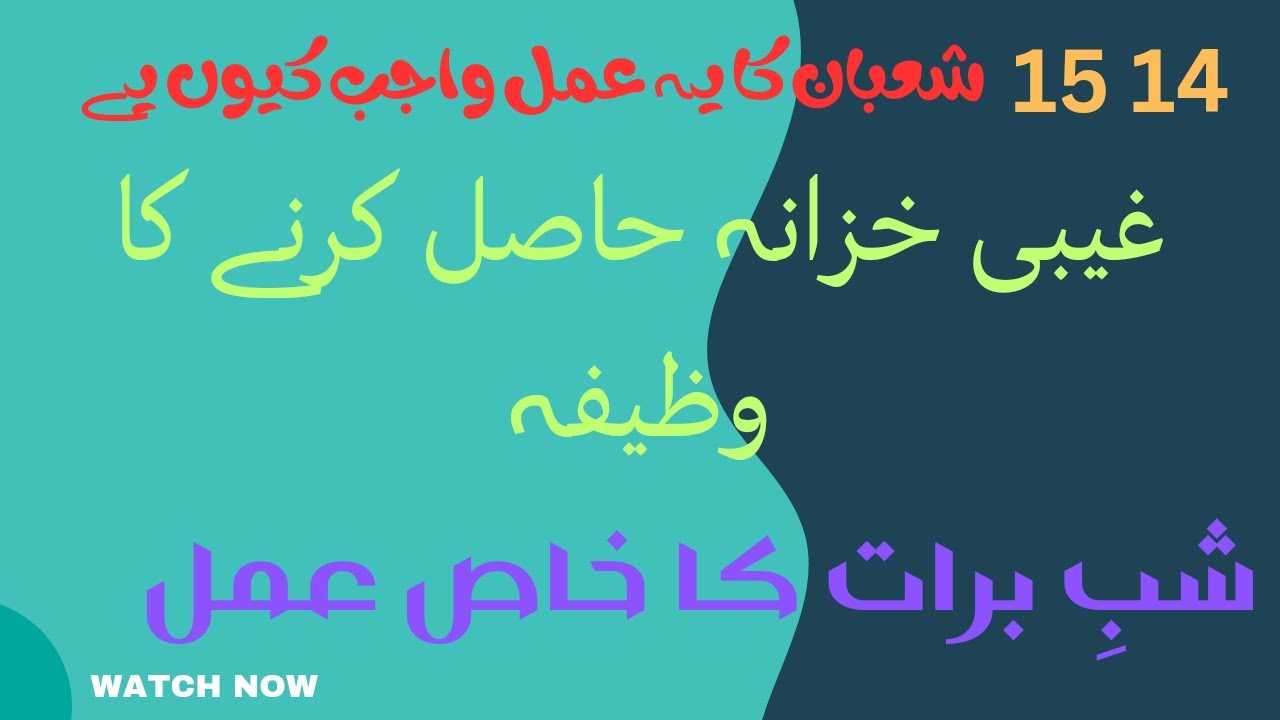 14 Shaban aur 15 shaban Ye Amal kro Ghabi khazana Hasil ho ga | Shab e ...