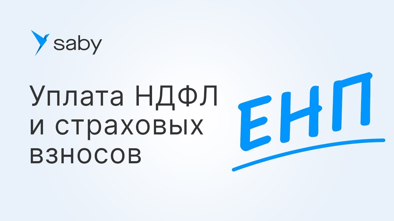 Единый налоговый платеж как рассчитать и уплатить НДФЛ и страховые