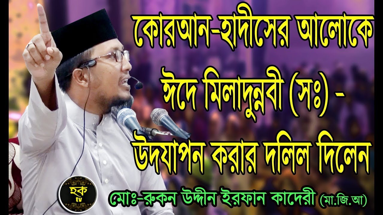 ঈদে মিলাদুন্নবীর ﷺ এর ফজিলত | Mawlana Rokonuddin Irfan | Bangla Waz ...