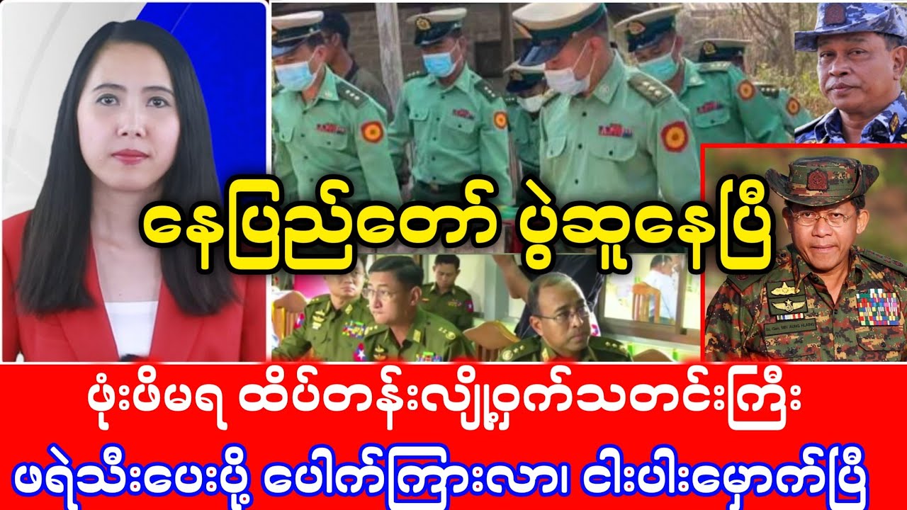 Burma Khit Thit သတင်းဌာန၏ မေလ ၂၉ ရက်နေ့၊ မွန်းလွဲပိုင်းသတင်းများ Youtube