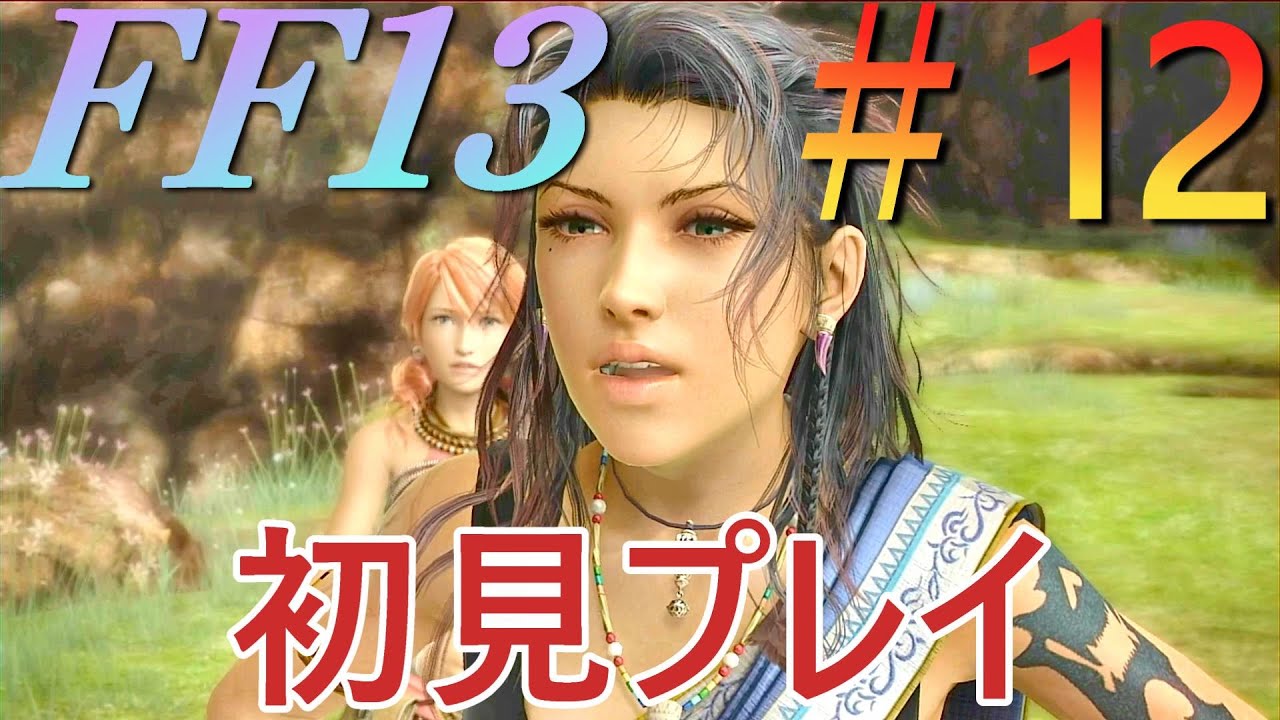 【PS3版】FF13初見プレイ ＃12 - YouTube