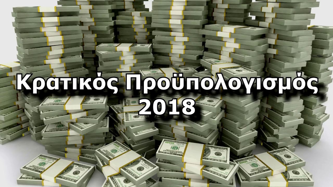 121: ΚΡΑΤΙΚΟΣ ΠΡΟΥΠΟΛΟΓΙΣΜΟΣ 2018 - 612.079.615.000 € - YouTube
