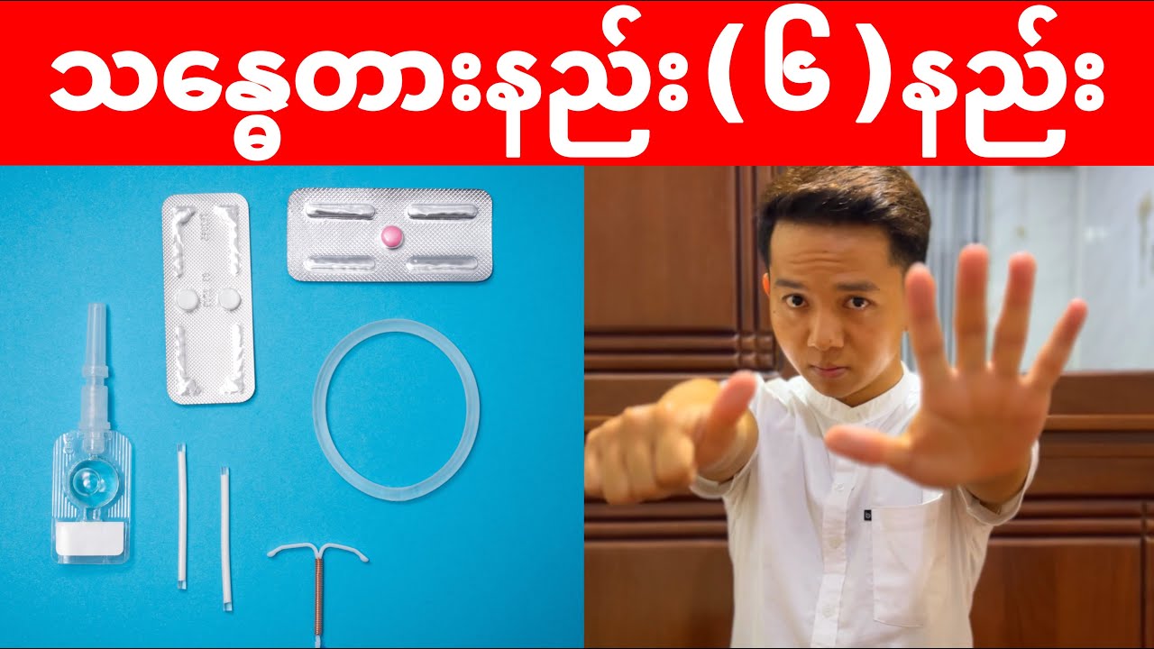 သန္ဓေတားနည်း ၆ ခုထဲက မိမိကဘယ်နည်းလမ်းနဲ့အဆင်အပြေဆုံးလဲ အားသာချက်န
