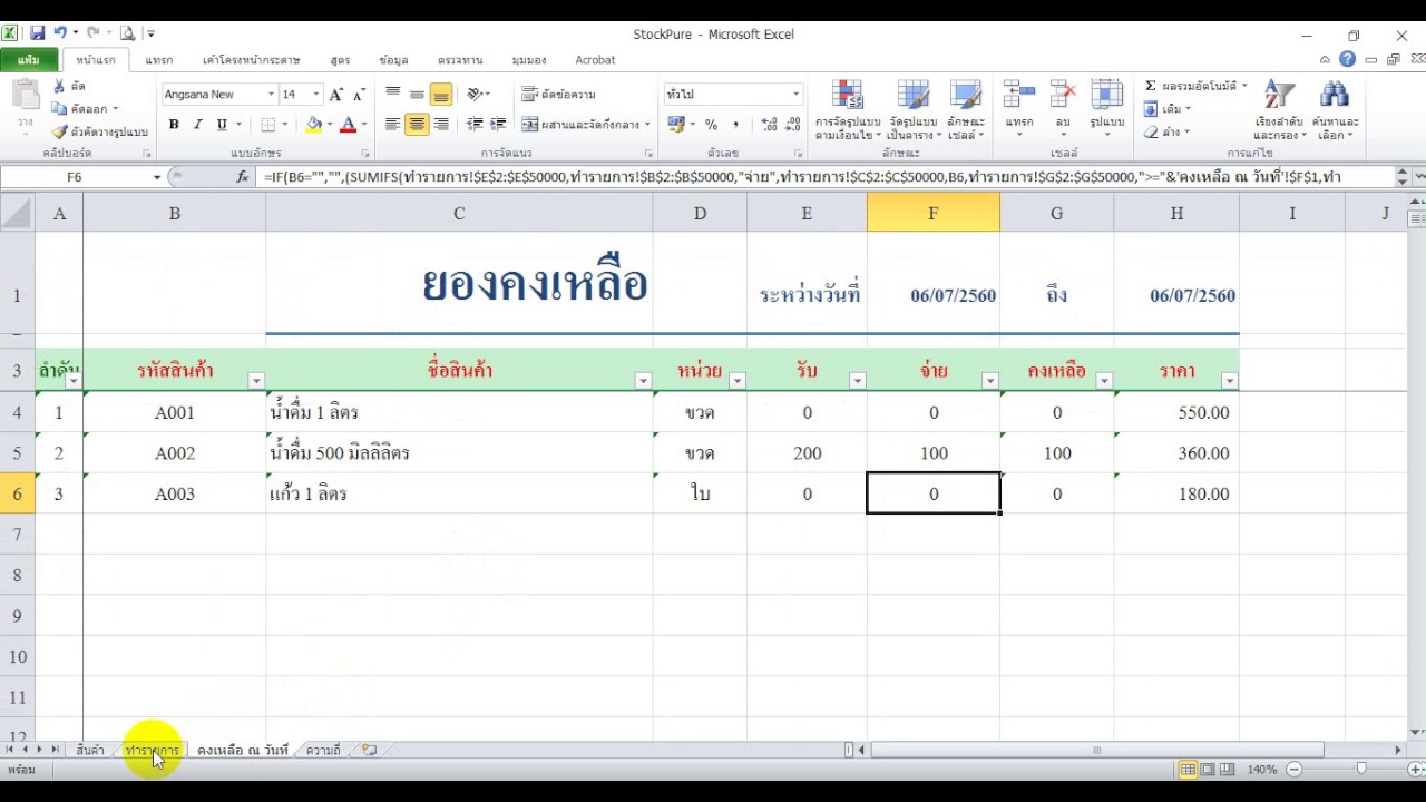 ใหม่ โปรแกรมสต๊อกสินค้า Stock Pure Microsoft Office Excel Youtube